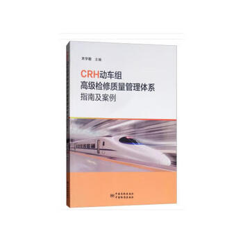 CRH动车组高级检修质量体系指南及案例【新华书店，售后无忧】