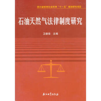 石油天然气法律制度研究 9787502179762 卫德佳 石油工业出版社