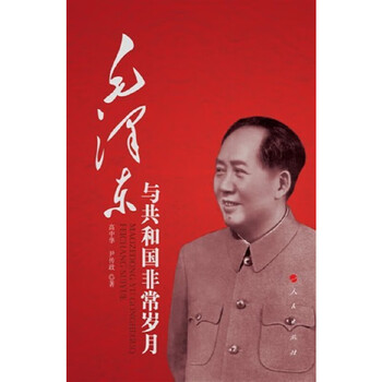 毛泽东与共和国非常岁月9787010111896