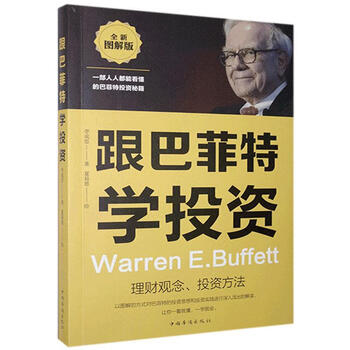 跟巴菲特学投资 李成思 中国华侨出版社 9787511362544 金融与投资 书籍