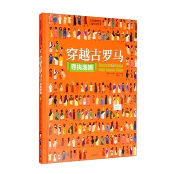 大英博物馆儿童历史绘本：穿越古罗马寻找汤姆