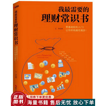 我最需要的理财常识书