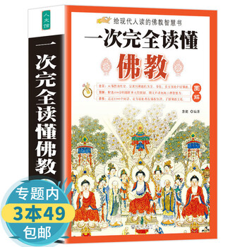 【包邮】一次完全读懂佛教图书籍