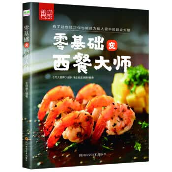 零基础西餐大师 王继惠