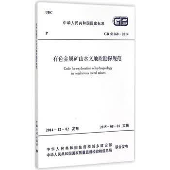 有色金属矿山水文地质勘探规范 书籍