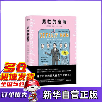 男性的衰落(精)