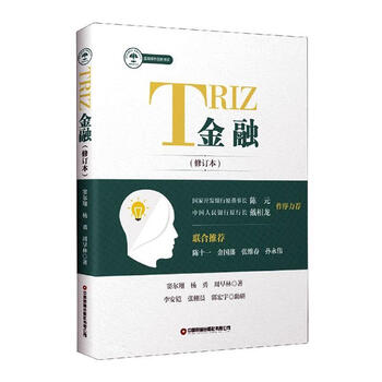 TRIZ金融(修订本) 窦尔* 中国财富出版社 9787504772855 金融与投资 书籍