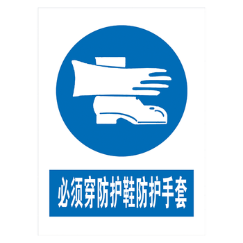 定制警示标示贴纸安全标志牌指令标语标识牌工厂车间提示牌标示牌TCP TCP49 必须穿防护鞋防护手套 40*30厘米  覆膜防水PP贴纸
