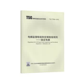 TSG T7004-2012电梯监督检验和定期检验规则—液压电梯
