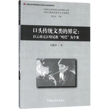 口头传统文类的界定 刘镜净  书籍