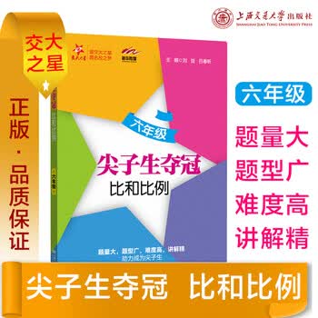 尖子生夺冠:比和比例(六年级)/交大之星