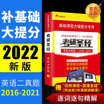 【官方店】2022考研圣经英语二真题超精解冲刺版 考研真相英语二教材辅导书