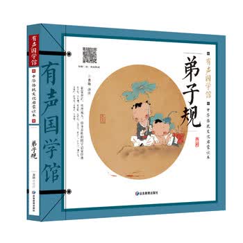 弟子规 有声国学馆·扫码听读彩图注音小学生课外书儿童文学国学启蒙中华传统文化启蒙读本