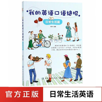我的英语口语绝招 日常生活篇 口语练习教程