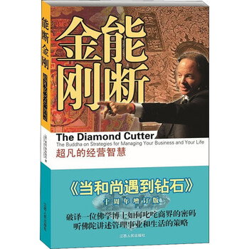 能断金刚 超凡的经营智慧 十周年增订版 (美)麦克·罗奇 著 夏理扬 等 译 信睿