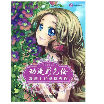 动漫彩色绘 绘漫堂　编著【正版书】