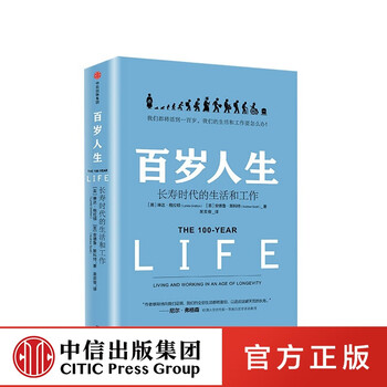 百岁人生  长寿时代的生活和工作