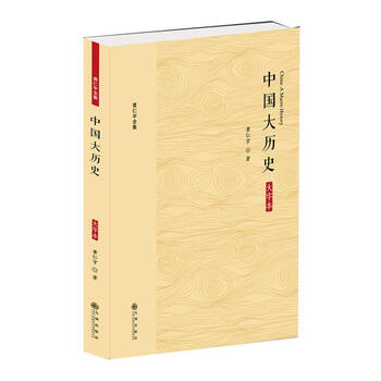 中国大历史:大字本 黄仁宇 历史 9787510887192