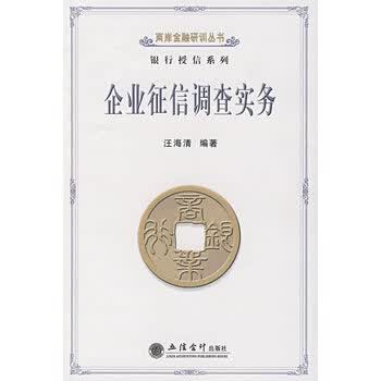 企业征信调查实务 汪海清【正版图书】