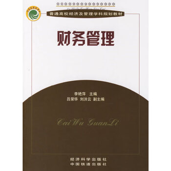 财务管理9787505857780经济科学