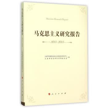 马克思主义研究报告(2014-2015)