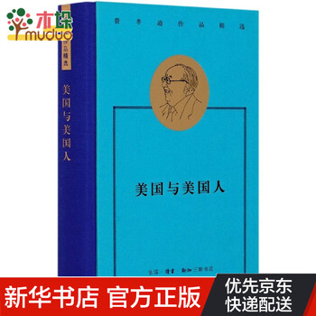 美国与美国人(精)/费孝通作品精选