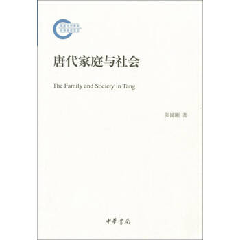 唐代家庭与社会 张国刚