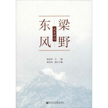 梁野东风 武东印记 练良祥 编 书籍