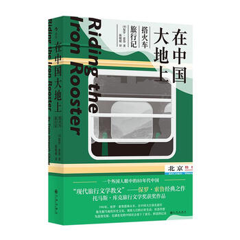 在中国大地上：搭火车旅行记