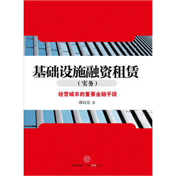基础设施融资租赁(实务)：经营城市的重要金融手段【正版图书】