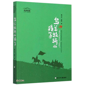 乌兰牧骑的孩子/纯净草原少年小说系列