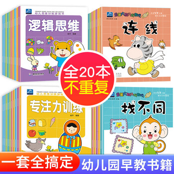幼儿园书籍早教绘本 全套20本 幼儿书本小班中班数学启蒙教材思维训练3-6岁宝宝找不同专注力训练书籍