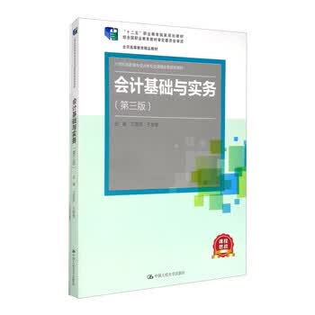会计基础与实务（第三版）/21世纪高职高专会计类专业课程改革规划教材·“十二五”职业教育国家规划教材