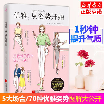 现货【优惠】正版优雅.从姿势开始来自日本专业模特指导老师5大场合70种优雅姿势图解大公开只要