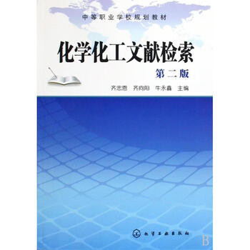 化学化工文献检索 第二版
