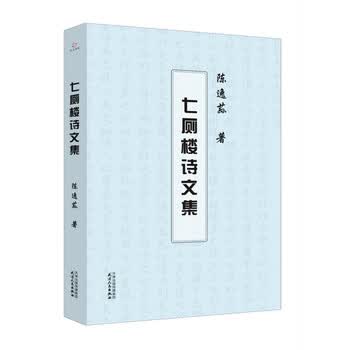 [正版图书] 七厕楼诗文集 陈逸荪 天津人民出版社 9787201159607