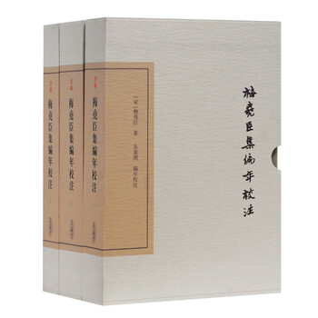 梅尧臣集编年校注(全三册)/中国古典文学丛书·典藏版