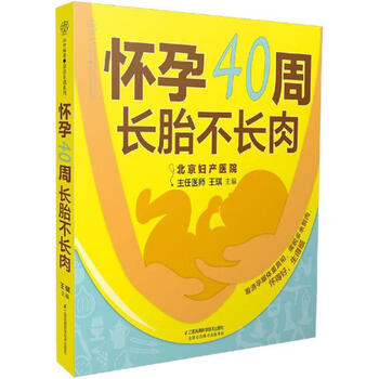 怀孕40周 长胎不长肉 王琪 主编 作 书籍