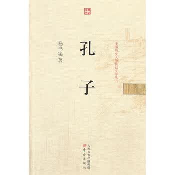 [上新]  孔子 杨书案 东方出版社