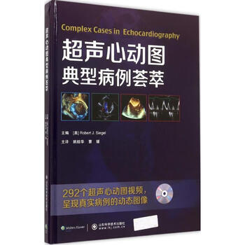 超声心动图典型病例荟萃 书籍