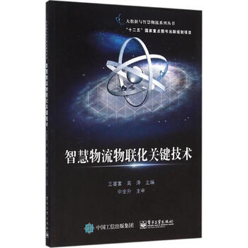智慧物流物联化关键技术