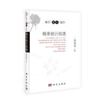 概率统计拾遗 孙荣恒 社会科学 9787030319944