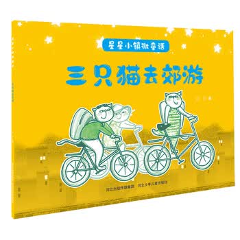 星星小镇微童话1:三只猫去郊游 幼儿图书 绘本 早教书 儿童书籍
