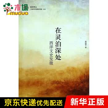 在灵泊深处(西洋文史发微)/海国图志