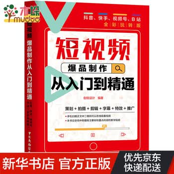 短视频爆品制作从入门到精通(抖音快手视频号B站全彩玩转版)