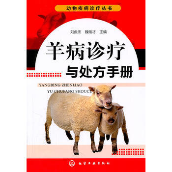 动物疾病诊疗丛书：羊病诊疗与处方手册 9787122116772 刘俊伟 化学工业出版社