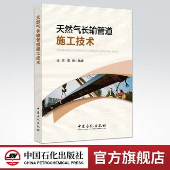 【官方旗舰店】天然气长输管道施工技术 全恺编 中国石化出版社