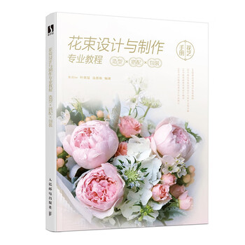 花束设计与制作专业教程 造型×搭配×包装（数艺设出品）