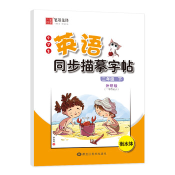 笔墨先锋 衡水体 小学生英语同步描摹字帖 外研一年级起点 二年级下册