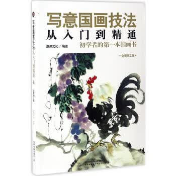 写意国画技法从入门到精通(全新第2版) 漫果文化 编  书籍